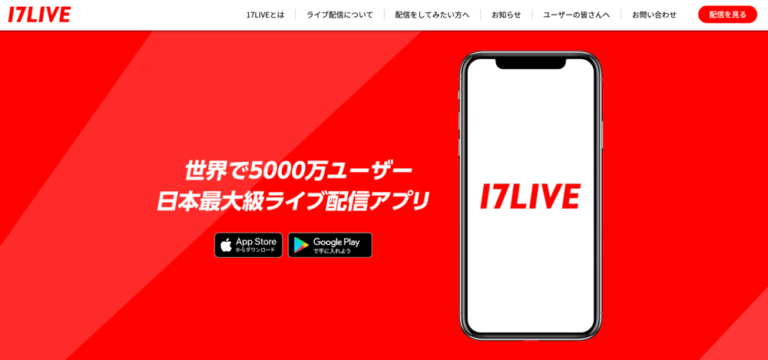 17LIVEとは？使い方や配信方法や評判や収益化方法などを解説！