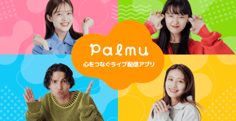 Palmu（パルム）とは？使い方や配信方法や評判や収益化方法を解説！