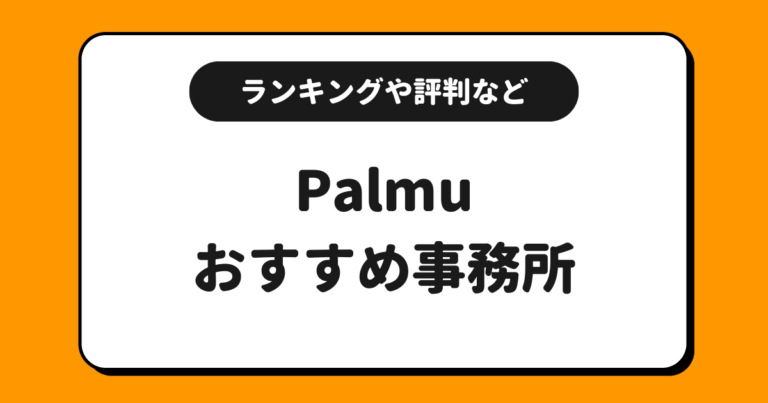 Palmu（パルム）のおすすめ事務所ランキング！一覧にまとめました！