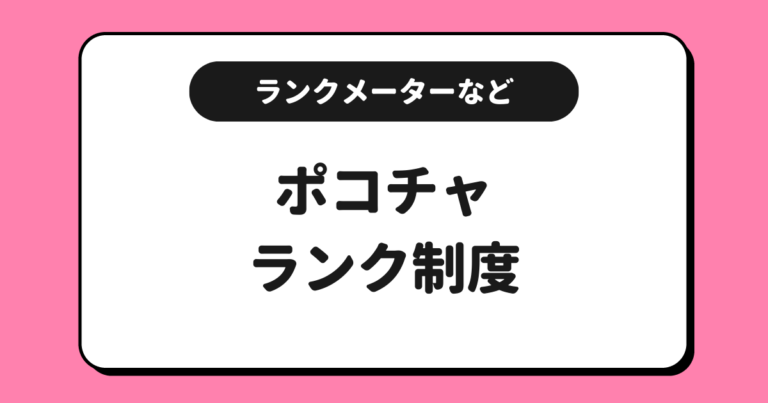 Pococha（ポコチャ）のランク制度とは？時給やランクメーターなどを解説！
