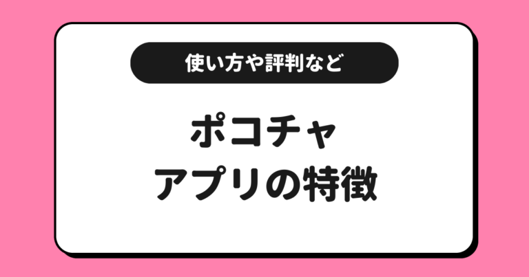 Pococha（ポコチャ）とは？使い方や配信方法や評判や収益化方法などを解説！