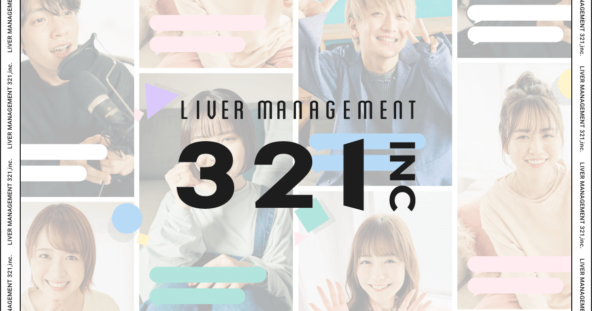 ライブ配信で生きていく｜株式会社321｜ライバーマネジメント事務所