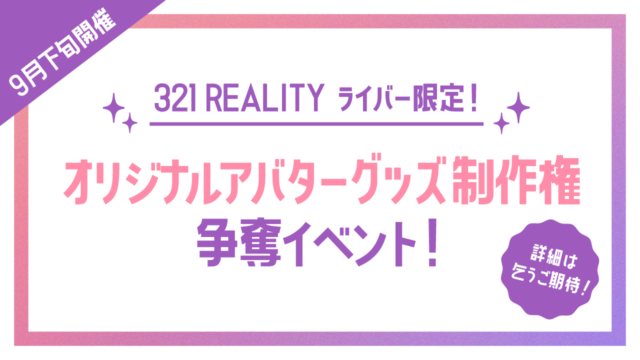 321REALITYライバー限定！ 『オリジナルアバターグッズ制作権争奪イベント！』開催！ | ライバー事務所 | 株式会社321
