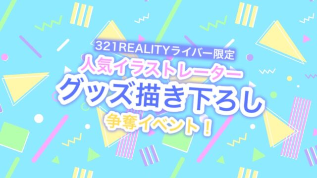 『321REALITYライバー限定！ 人気イラストレーター描き下ろしオリジナルグッズ制作権争奪戦！』開催！ | ライバー事務所 | 株式会社321