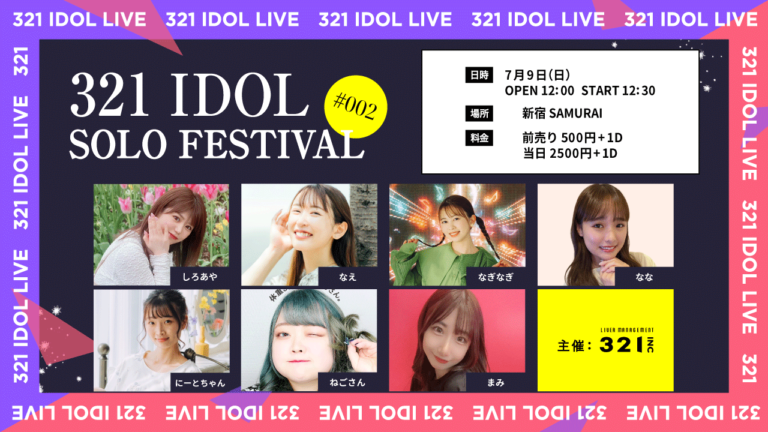 【7月9日】321アイドル部主催ライブ 『321 IDOL SOLO FESTIVAL #002』 開催決定 | ライバー事務所 | 株式会社321