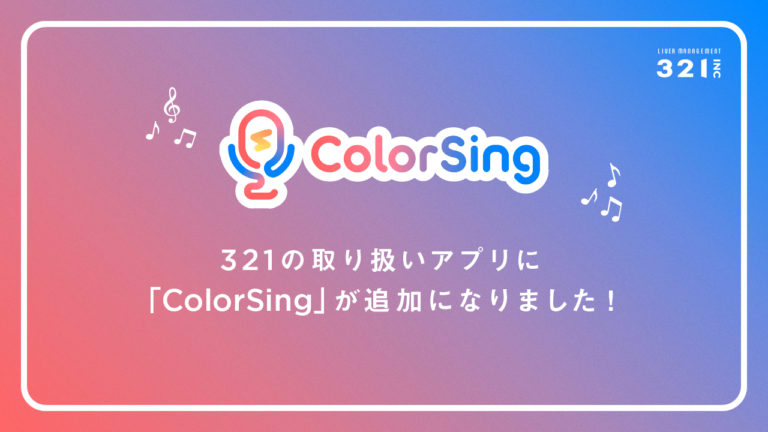 歌系配信アプリ『ColorSing』の取り扱いを開始します！ | ライバー事務所 | 株式会社321