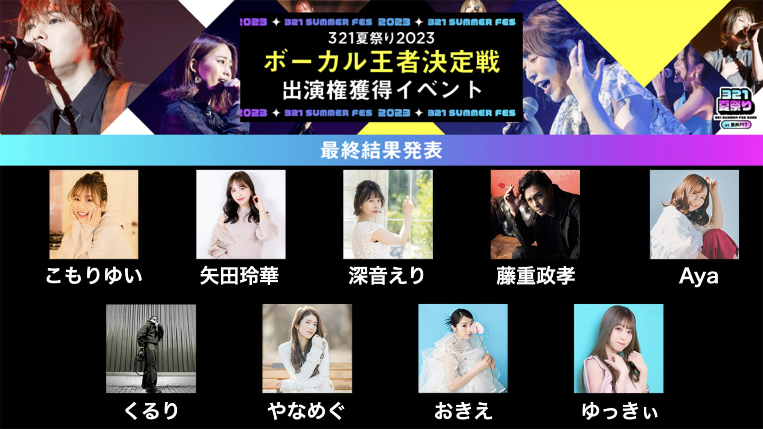 『321夏祭り2023 「ボーカル王者決定戦」出演権獲得イベント』321夏祭り出演権獲得者発表！ | ライバー事務所 | 株式会社321